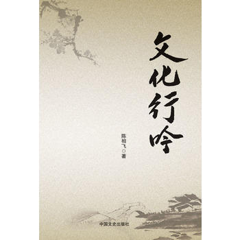 文化行吟 陈相飞 9787503453175 中国文史出版社