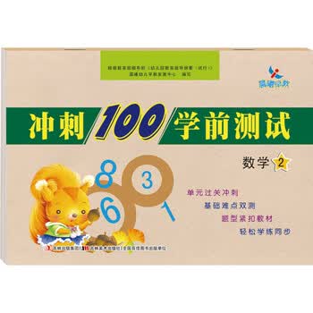 冲刺100学前测试数学2