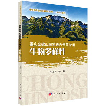 重庆金佛山国家级自然保护区生物多样性