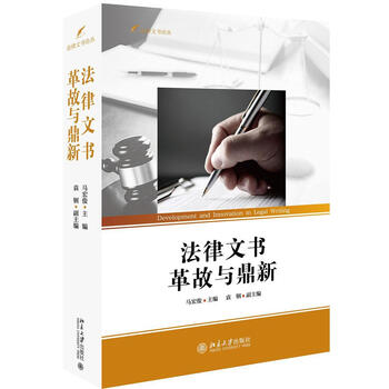 法律故与鼎新马宏俊北京大学出版社9787301299135 法律书籍