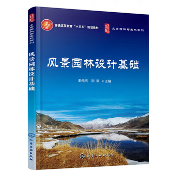 风景园林设计基础