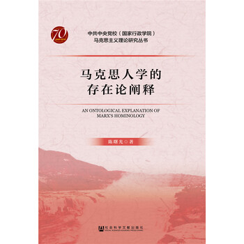 马克思人学的存在论阐释