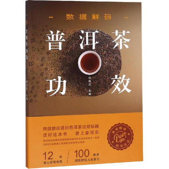 数据解码普洱茶功效