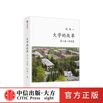 【正版书籍】大学的改革 第三卷 学府篇 钱颖一 著 图书
