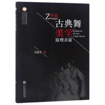正版 中国古典舞美学原理求索9787566014405吕艺生中央民族大学