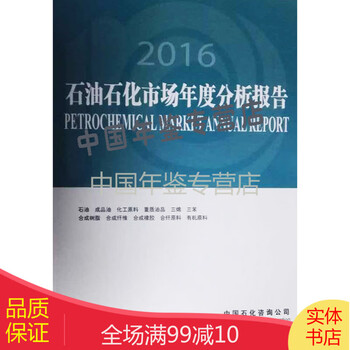 石油石化市场年度分析报告2016