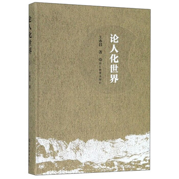 论人化世界
