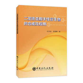 二茂铁亚胺手性衍生物的合成及应用
