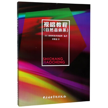 视唱教程(自然音体系)