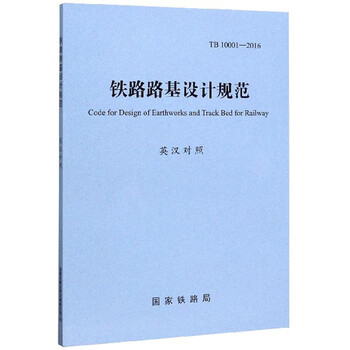 铁路路基设计规范（TB10001-2016 英汉对照）
