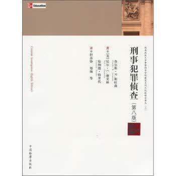 刑事犯罪侦查(第8版)【正版图书】