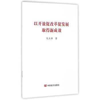 以开放促改革促发展取得新成效