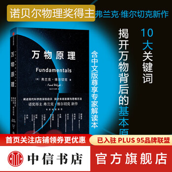 【赠解读本】万物原理 弗兰克维尔切克 著 科普 数理化 中信书店