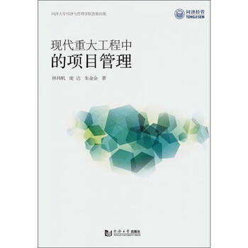 现代重大工程的项目管理
