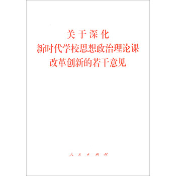 关于深化新时代学校思想政治理论课改革创新的若干意见