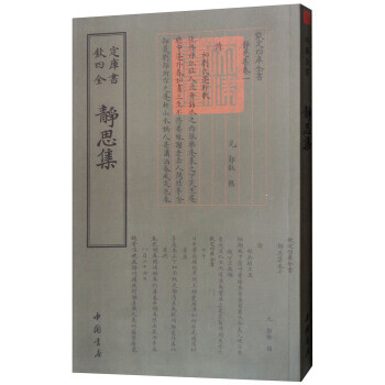四库全书：静思集 郭钰 9787514921113 中国书店