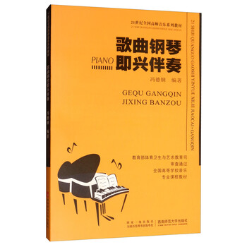 歌曲钢琴即兴伴奏