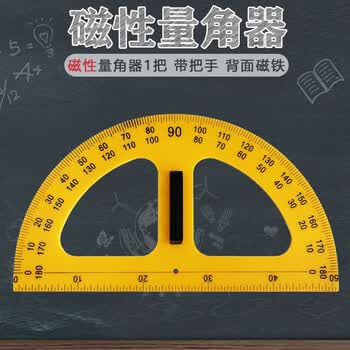 黄色塑料教学用尺规套装 三角板量角器粉笔圆规 数学教学教具量具 带把手 【磁性磁吸附】量角器1把