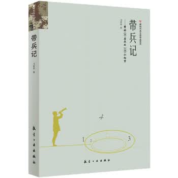 带兵记--带好00后兵的100个细节/新时代兵生活作品系列