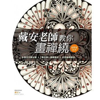 戴安老师教你画禅绕进阶篇圆砖 30个范例说明步骤式分解示范9种压线圆砖画 港台图书