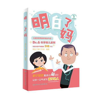 明白了妈 孕产/胎教 明白了妈工作室 人民卫生出版社 9787117267861