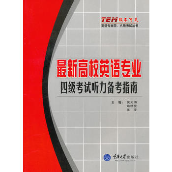 新高校英语专业*级考试听力备考指南 侯光海,顾德曼,张凌著 9787562440178 重庆大学出版