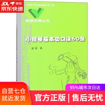 【正版图书】小提琴基本功口诀60条 赵薇 著 中央音乐学院出版社