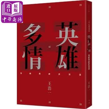 英雄多情 易经与经世智慧 港台原版 王浩一 有鹿文化