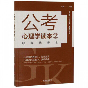 公考心理学读本(2职场博弈术)