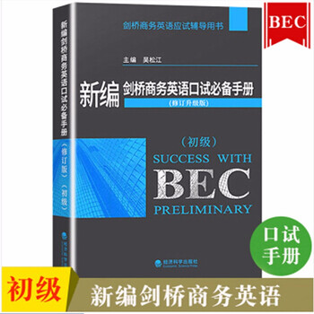 新编剑桥商务英语口试必备手册 初级 剑桥商务英语考试初级BEC考试BEC口语 BEC教材 初级