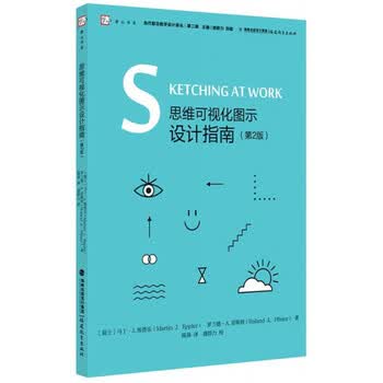 思维可视化图示设计指南（第2版）/当代前沿教学设计译丛·梦山书系