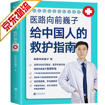 医路向前巍子给中国人的救护指南