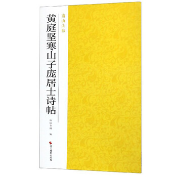 黄庭坚寒山子庞居士诗帖-南山法帖