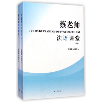 蔡老师法语课堂(上下)