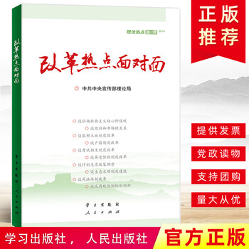 正版 理论热点面对面2014 改革热点面对面 干部群众青年学生理论学习开展形势政策的重要辅导读物