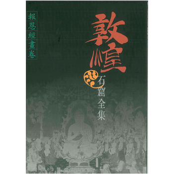 港台原版 报恩经画卷