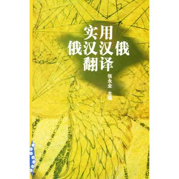 实用俄汉汉俄翻译张永全