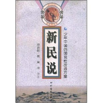 新民说 梁启超 著