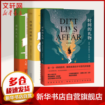 外婆的道歉信+清单人生+时间的礼物 图书
