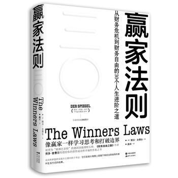《赢家法则》: 从财务危机到财务自由的30个人生进阶之道