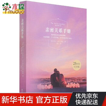 亲密关系手册(25周年纪念版)