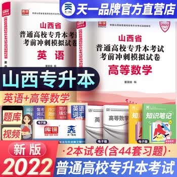 山西省天一库课统招专升本考试2022教材真题试卷普通在校生专升本考试英语语文高等数学教材试卷组合下单自选 （英语+高数）试卷：2本套