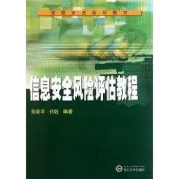 信息安全风险评估教程(信息安全系列教材)