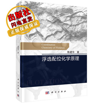 浮选配位化学原理/陈建华