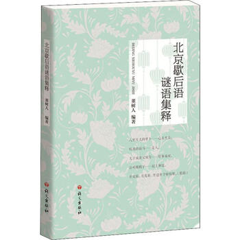 北京歇后语谜语集释