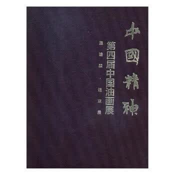 中国精神——第四届中国油画展 绘画 文化艺术出版社 9787503964466