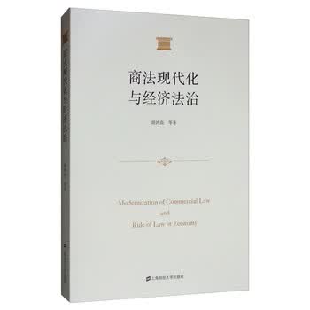商法现代化与经济法治