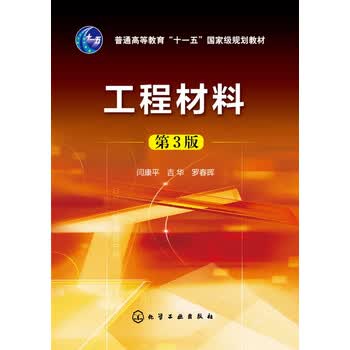 工程材料（第3版） 闫康平、吉华、罗春晖 编第三版