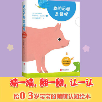 我的后面是谁呢（全5册）2018  给0-3岁宝宝一套不一样的认知绘本！&mdash;&mdash;