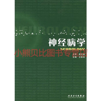 神经病学王维治人民卫生出版社